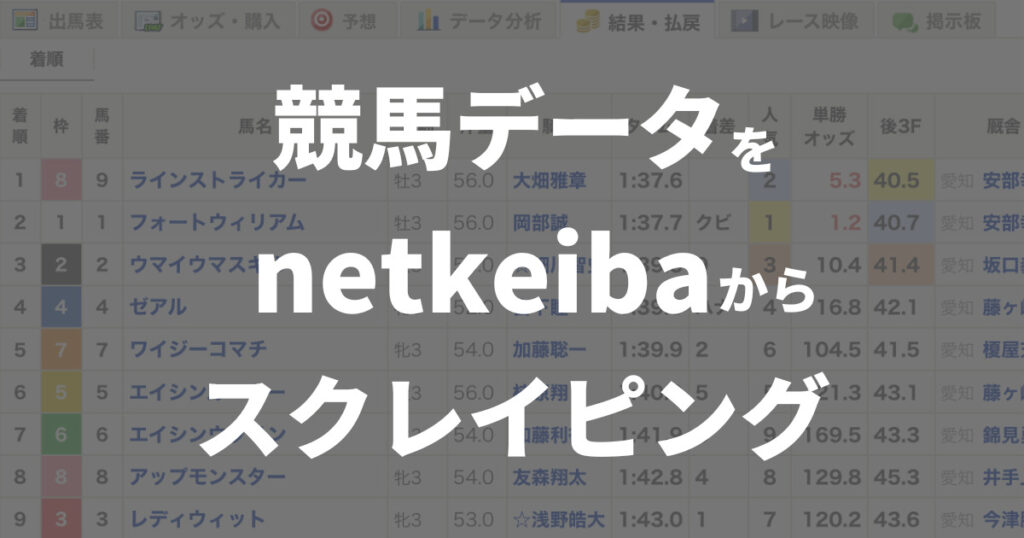 【Python】netkeibaから競馬データをスクレイピングする方法 | KOJI BLOG